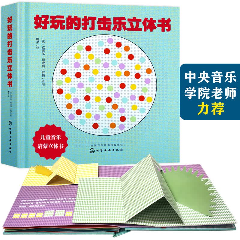好玩的打击乐立体书