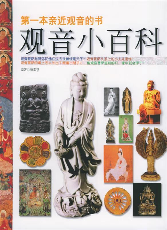观音小百科：本亲近观音的书