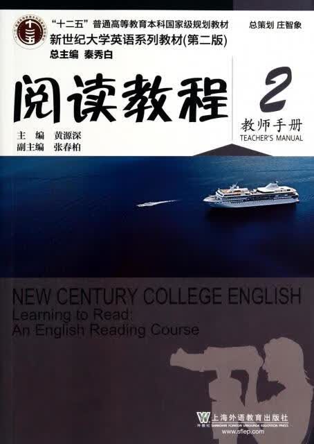 阅读教程 黄源深,秦秀白【书】