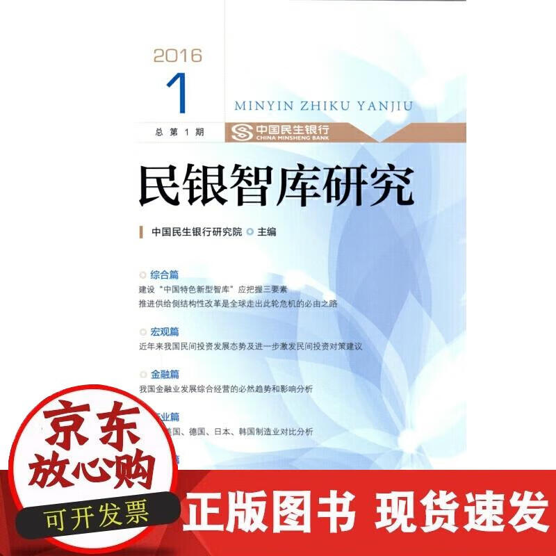 【现货】民银智库研究2016.1