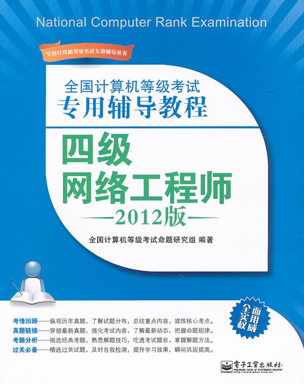 全国计算机等级考试专用辅导教程:四级网络工程师