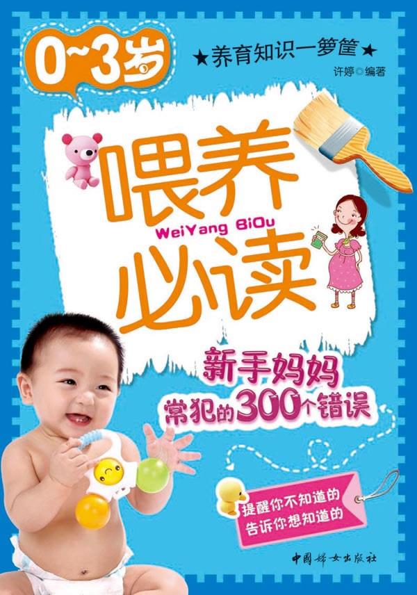 0-3岁喂养必读－新手妈妈常犯的300个错误