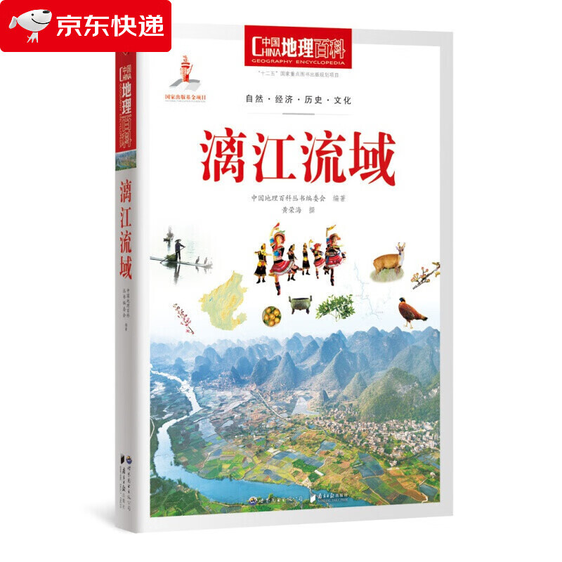 中国地理百科丛书：漓江流域