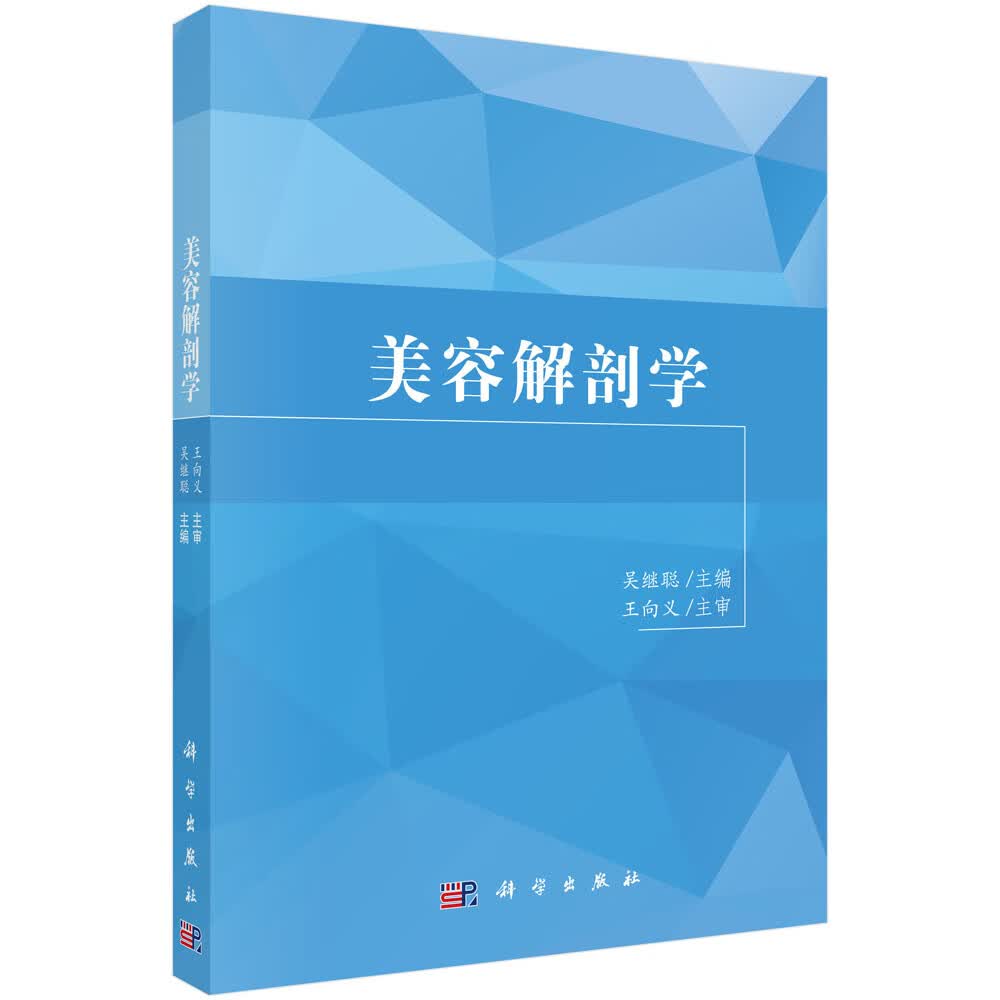 美容解剖学/吴继聪