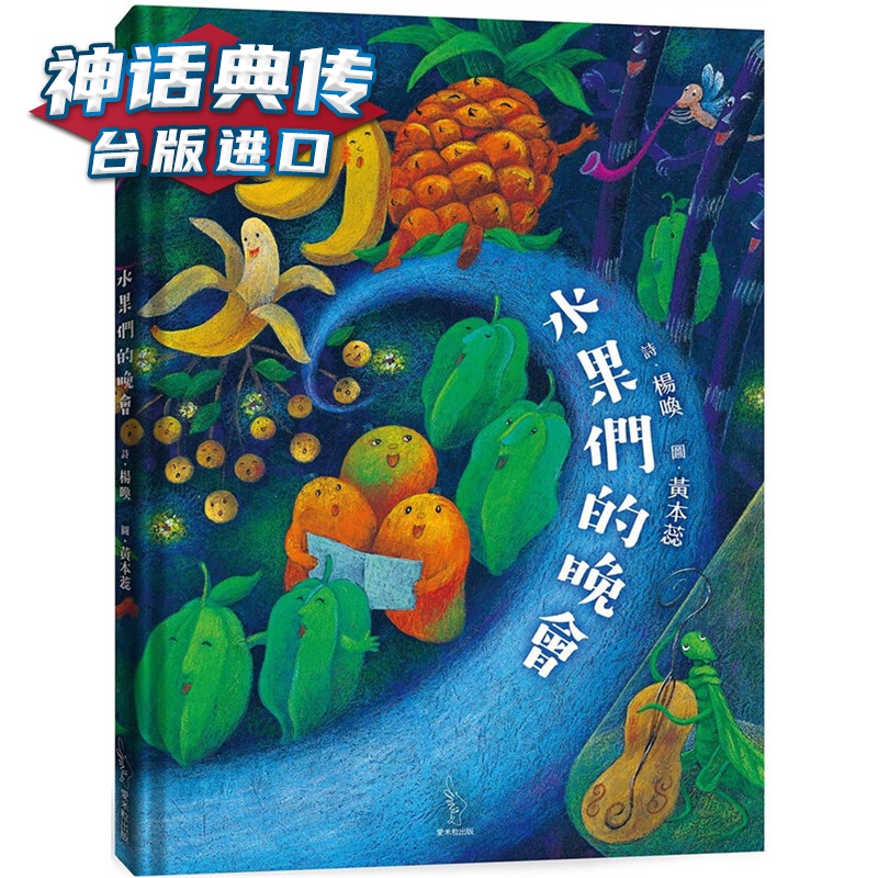 水果们的晚会爱米粒 书杨唤着 黄本蕊绘图 正原版 台版 进口图书 繁体中文版