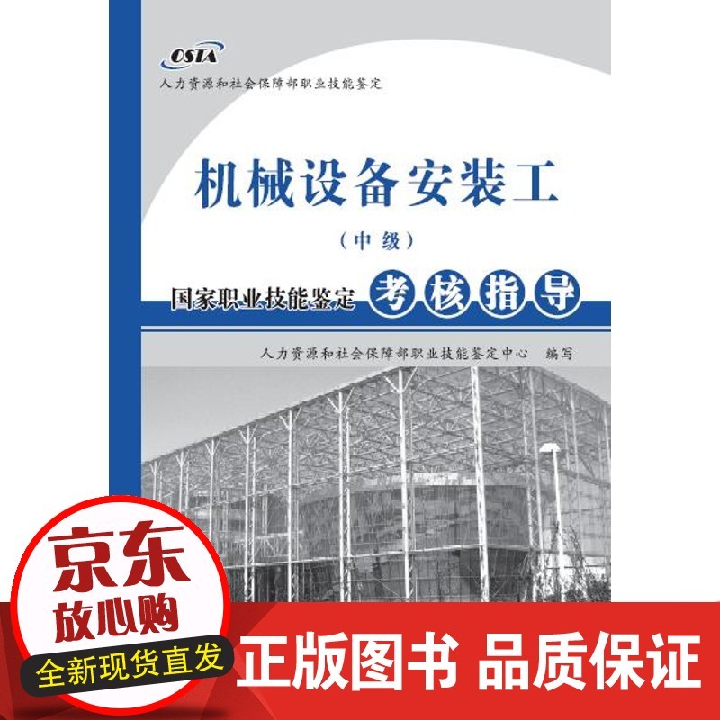 国家职业技能鉴定考核指导——机械设备安装工（中级）