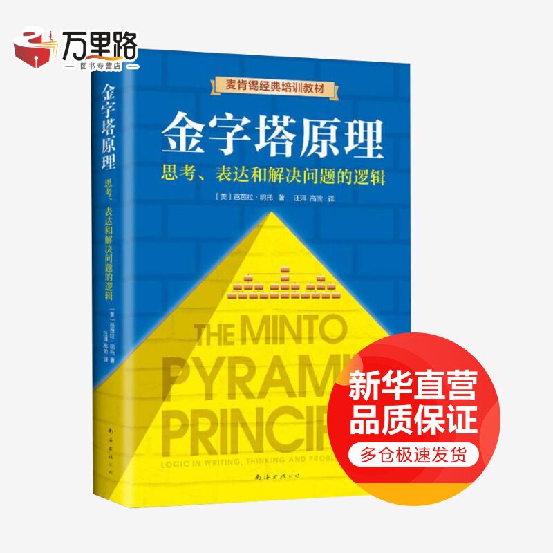 金字塔原理 思考、表达和解决问题的逻辑 麦肯锡经典培训教材