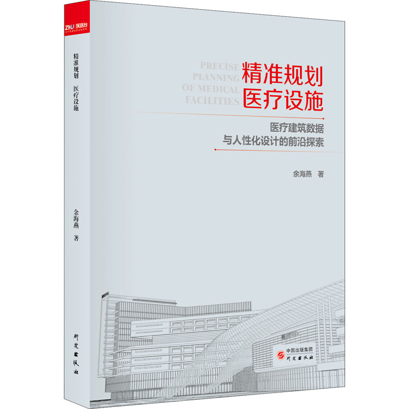 精准规划 医疗设施 图书