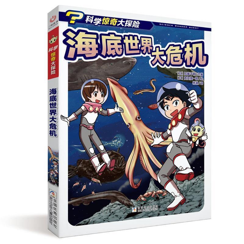 科学惊奇大探险:海底世界大危机