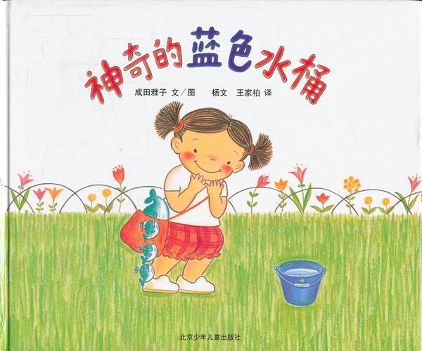 莎娜系列:神奇的蓝色水桶【书籍，放心选购】