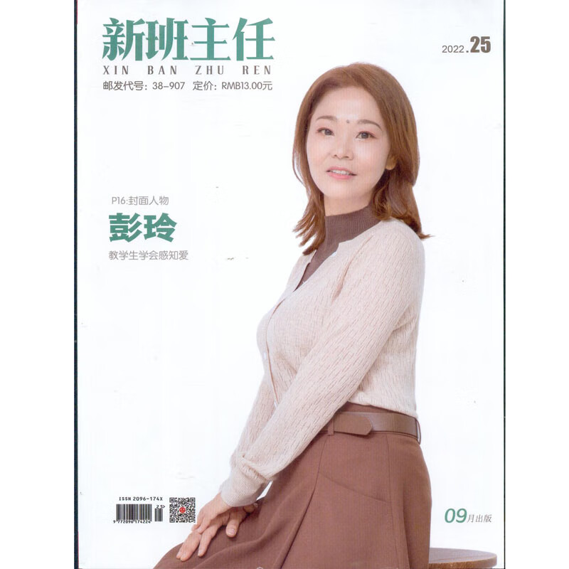 2022年第9期《新班主任》杂志订阅