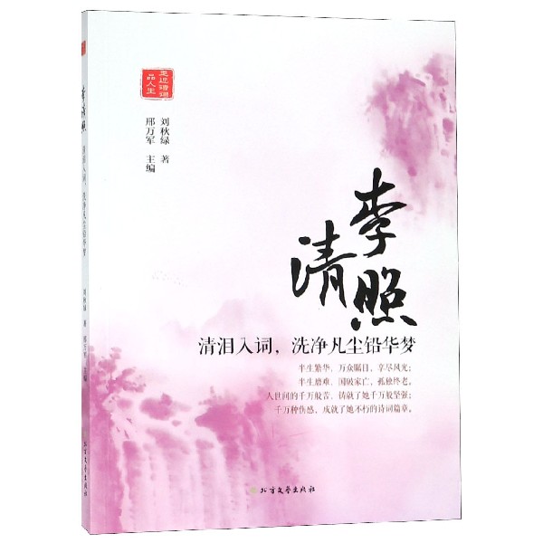 李清照(清泪入词洗净凡尘铅华梦)/走近诗词品人生