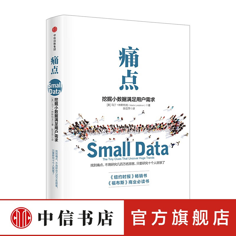 痛点挖掘小数据满足用户需求 品牌洗脑作者新作 中信书店
