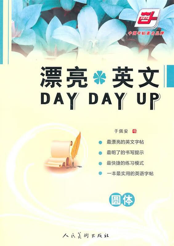 漂亮英文DAY DAY UP圆体【好书，下单速发】
