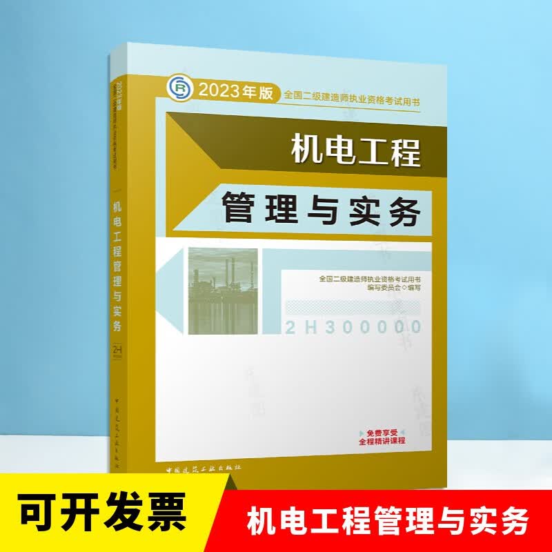 2023年二建2023版全国二级建造师执业资格考试用书机电工程管理与实务