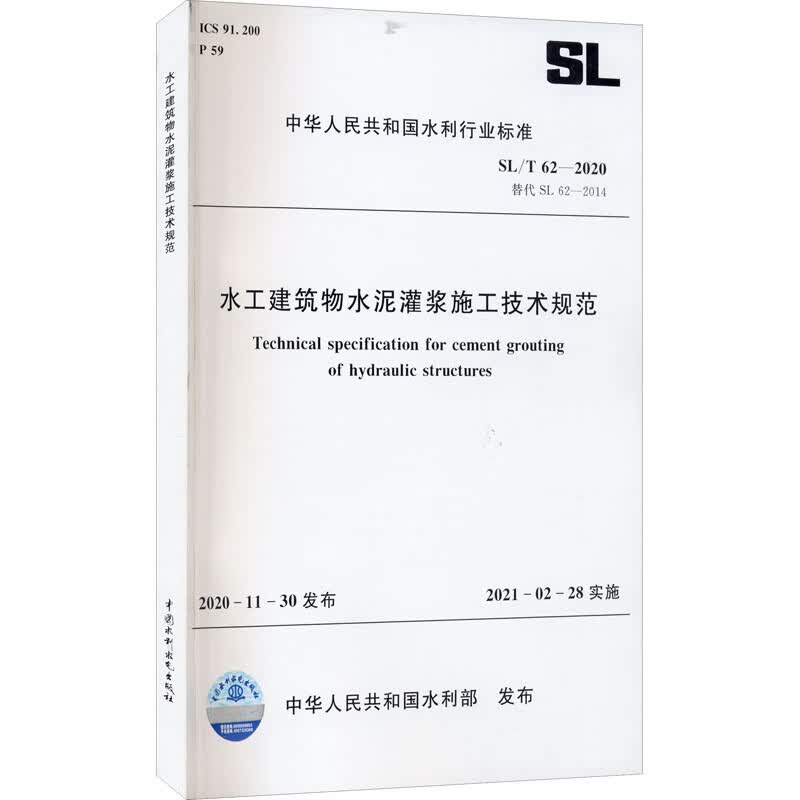 水工建筑物水泥灌浆施工技术规范 SL/T 62-2020 替代 SL 62-2014
