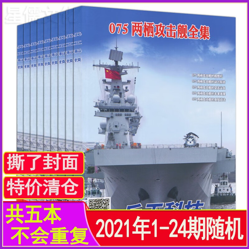 多种套装】兵工科技杂志2023年第16/15/14/13/12/11/10/9/7/6/5/4/3/2期/2022年第15-21/22/23期/全年订阅/世界航空舰船知识兵器现代军事现货 2021年随