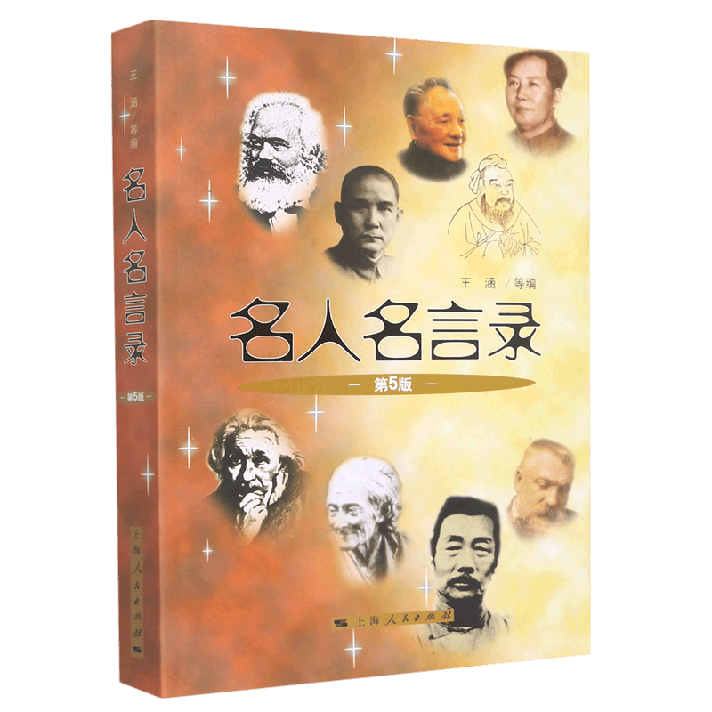 名人名言录(第5版)