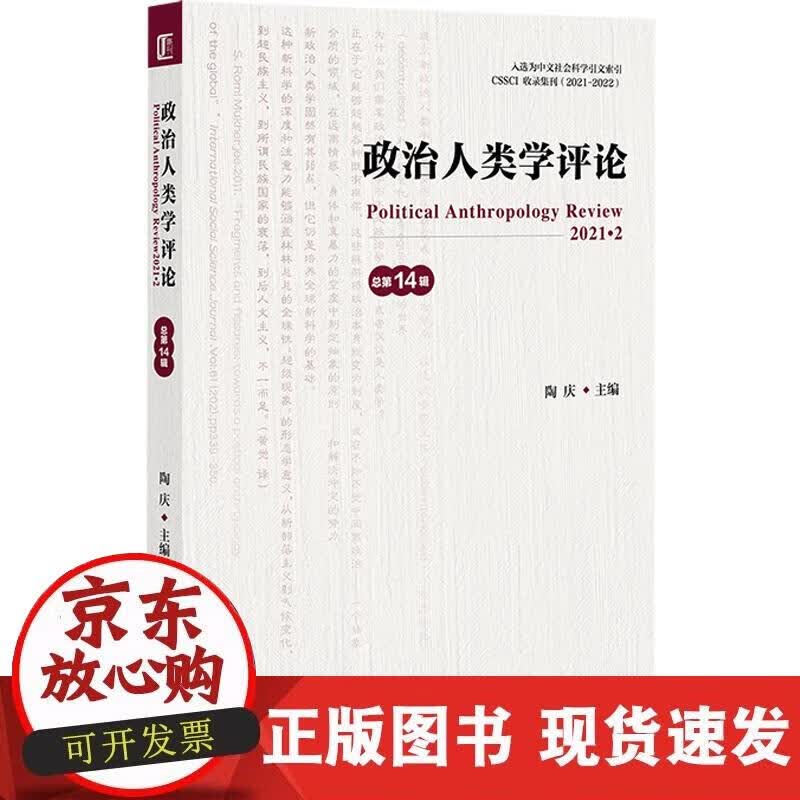 【直发】政治人类学评论（总4辑）