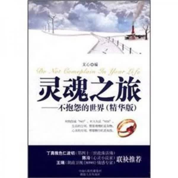 灵魂之旅：不抱怨的世界精华版9787543876330