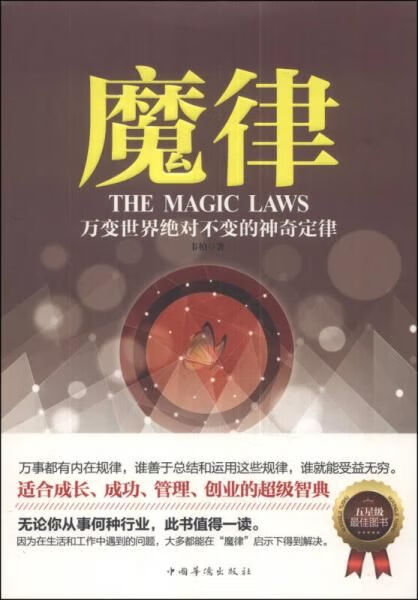 魔律万变世界绝对不变的神奇定律9787511342928