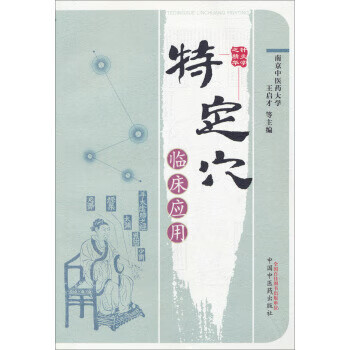 特定穴临床应用 王启才