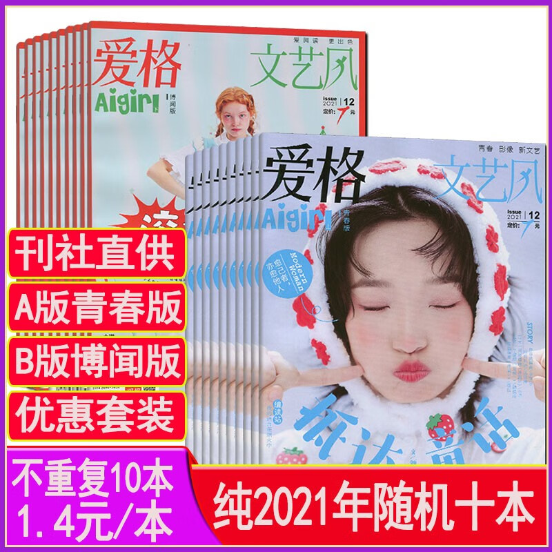 爱格杂志2023年9/8/7/6/5/4/3/2/1月(自选可半-跨年订阅)文艺风2022-2019博文版/青春版过期刊打包青春文学/2023订阅 2021年随机10本撕页