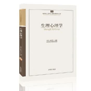 新世纪心理与心理健康教育文库3:生理心理学