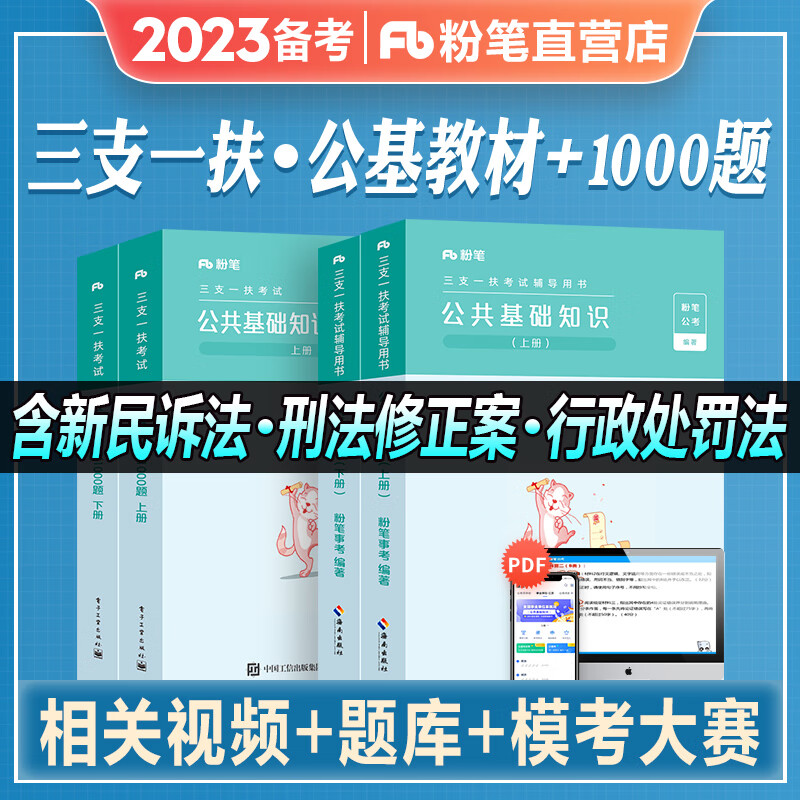 粉笔2023三支一扶考试公共基础知识1000题历年真题库试卷公基教材资料2022甘肃省江西河南安徽云南山西广东重庆贵州宁夏山东湖北 公共基础知识教材+1000题