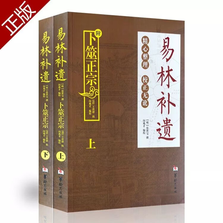 易林补遗(明张世宝撰)附卜筮正宗(清王洪绪辑)