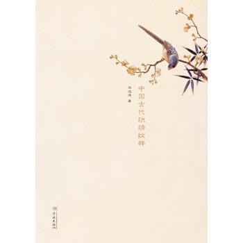 中国古代织绣纹样 刘远洋 著