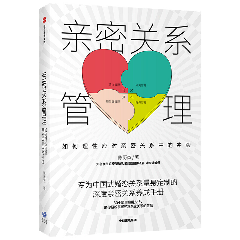 幸福关系的7段旅程 梳理亲密关系的发展时序 两性关系经典书籍 密关系管理