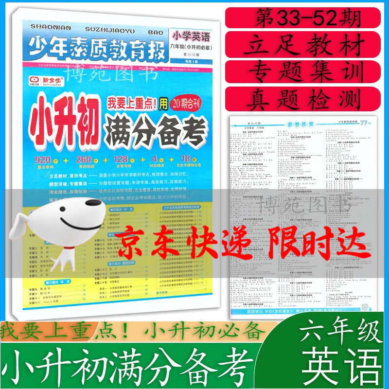 2023春少年素质教育报小升初满分备考语文数学英语六年级第33-52期毕业总复习报纸 英语