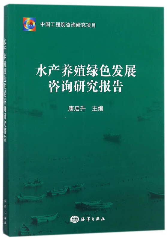 水产养殖绿色发展咨询研究报告