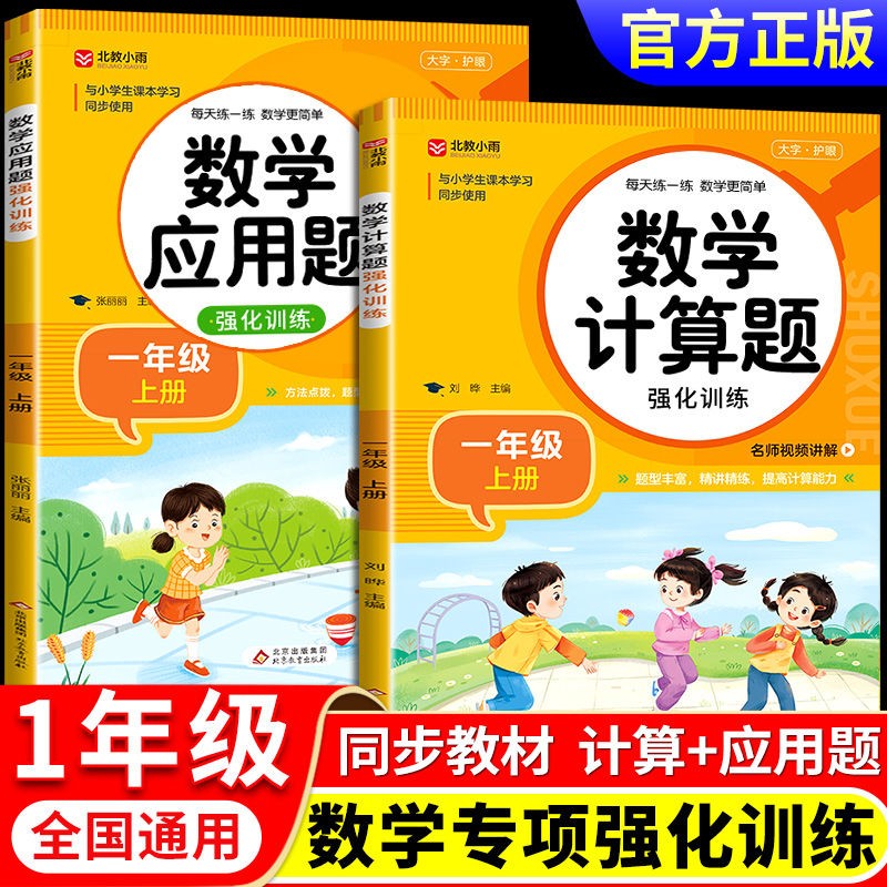 2023新版小学一年级数学计算题+应用题强化训练上下册专项训练人教版同步竖式脱式口算题卡天天练心算速算本加法减法练习题册1年级上下混合运算奥数举一反三思维训练 【2本】计算题+应用题强化训练上册
