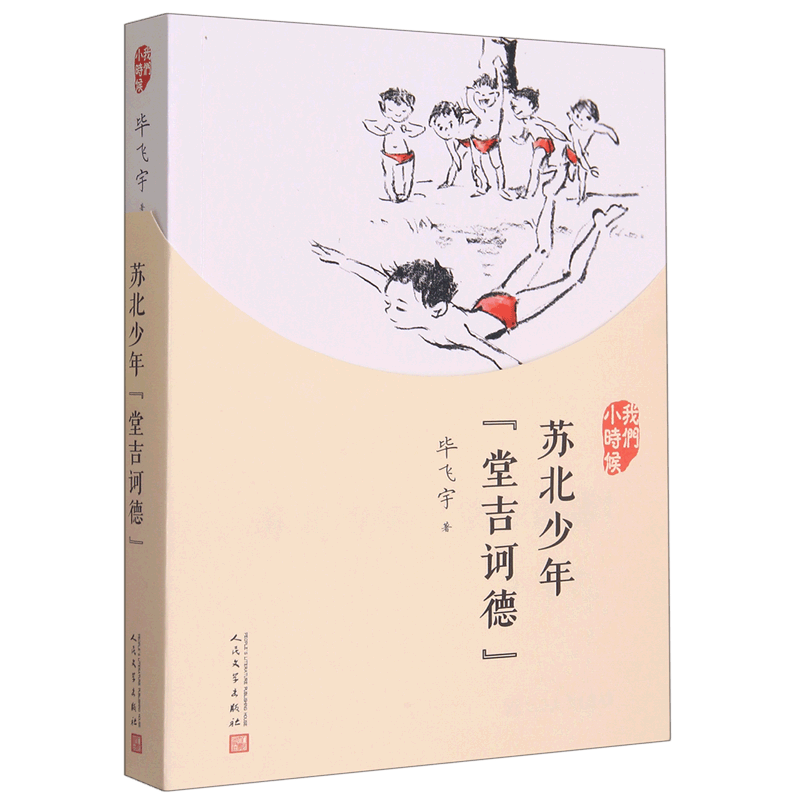 苏北少年堂吉诃德(我们小时候)