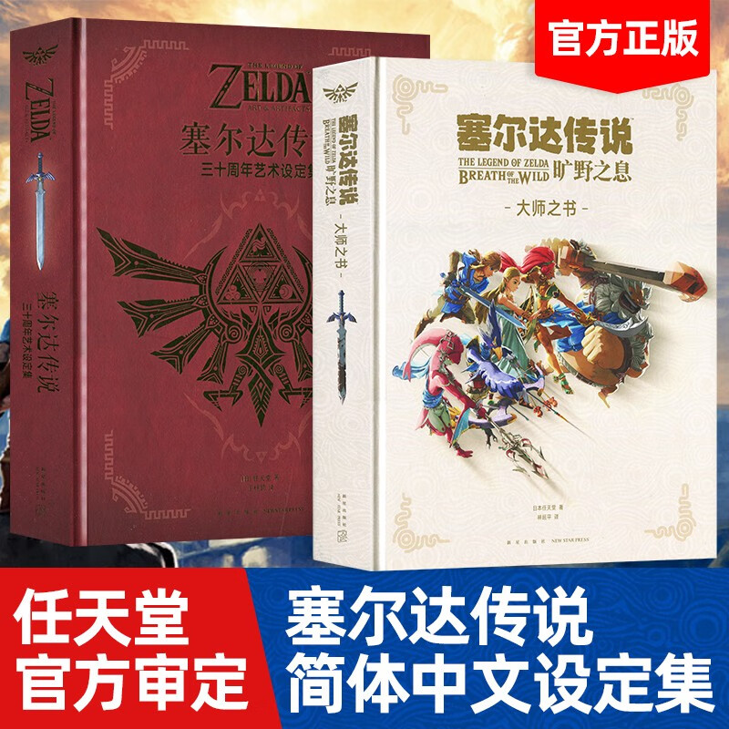 塞尔达传说百科全书+塞尔达传说大师之书+塞尔达传说三十周年设定集任天堂授权游戏设定集塞尔达攻略读库御宅学 塞尔达传说旷野之息 大师之书+三十周年设定集