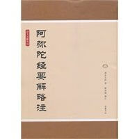 净土文献丛刊：阿弥陀经要解略注