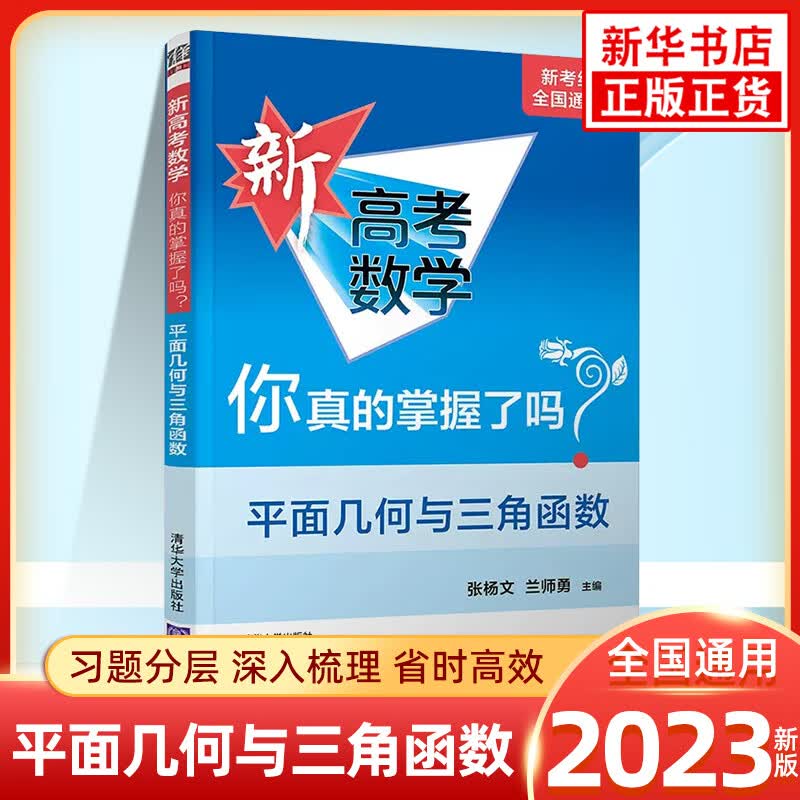 2023版 新高考数学你真的掌握了吗 圆锥曲线数列与不等式平面几何立体几何函数 高考数学题型归纳高中专项强化练习 平面几何与三角函数 定价：49