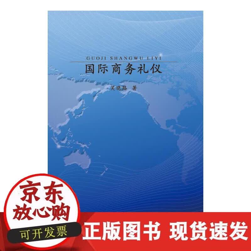 【现货】国际商务礼仪