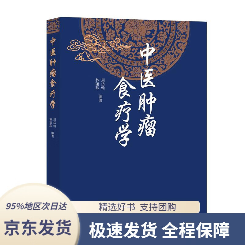 【 京东配送 支持团购】中医肿瘤食疗学广东科技出版社9787535975744