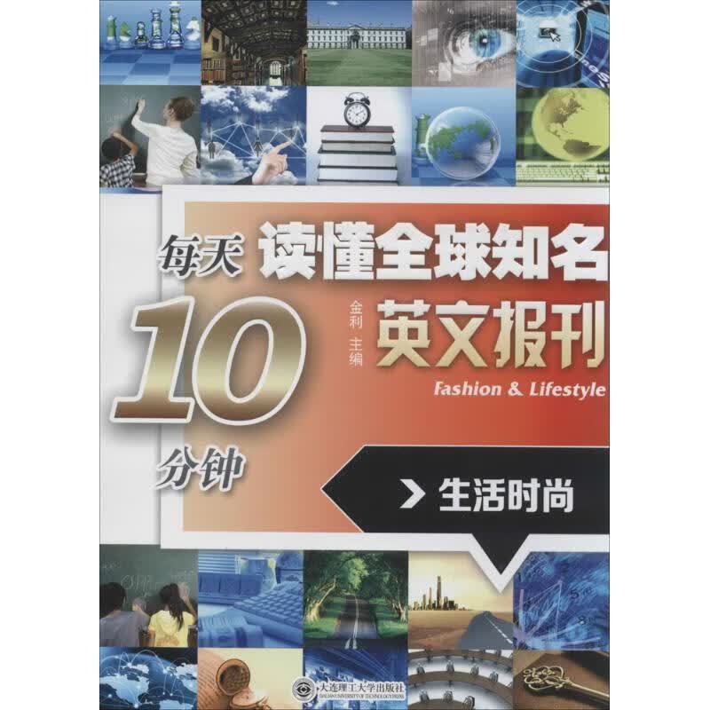 每天10分钟读懂全球英文报刊生活时尚