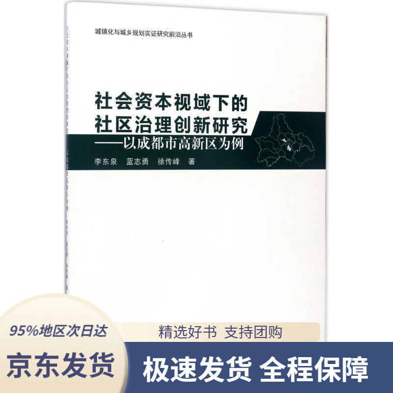 【 京东配送 支持团购】社会资本视域下的社区治理创新研究：以成都市高新区为例李东泉,蓝志勇,徐传峰著中国建筑工业出版社