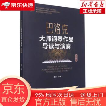 【全新速发】巴洛克大师钢琴作品导读与演奏 上下册 陈沛 浙江大学出版社