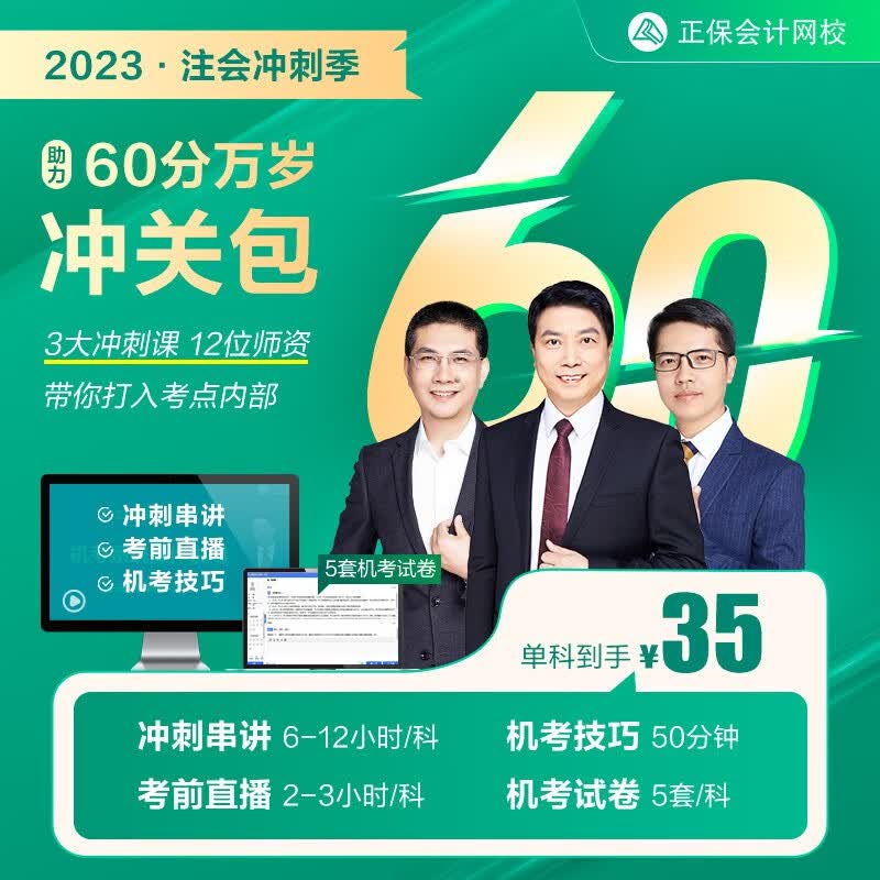 正保会计网校2023注册会计师cpa网课课程注会题库考前冲刺冲关包 冲关包【冲刺串讲+考前直播+机考技巧+5套机考试卷 公司战略与风险管理