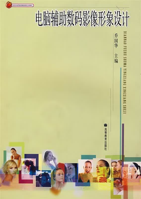 电脑辅助数码影像形象设计【好书，下单速发】