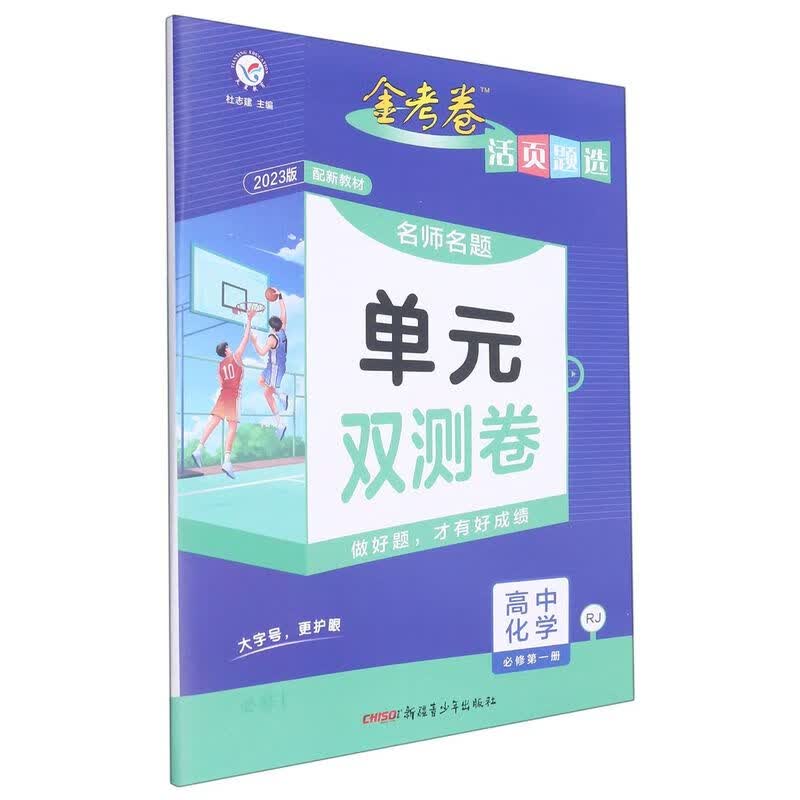 高中化学(必修第1册RJ2023版)/金考卷活页题