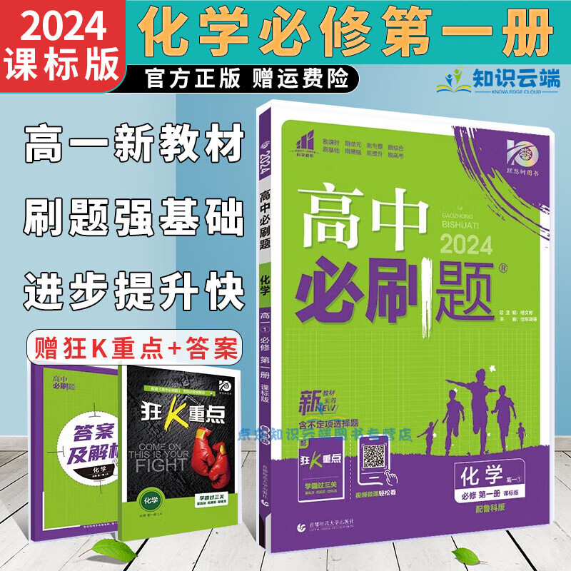 2024版高一必刷题高中上册狂K重点必修第一册理化练习册教材帮辅导书同步课本 化学必修一 鲁科版 新教材版 赠重点与答案