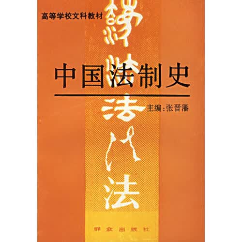 中国法制史9787501406883【精选】