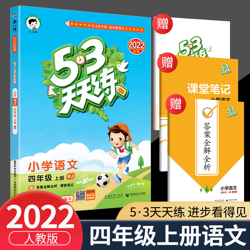 2023版53天天练四年级上册下册同步训练语文数学英语全套人教版北师大版小学配套教材练习5+3五三5.3全优卷辅 53天天练4上 语文 人教版 小学四年级